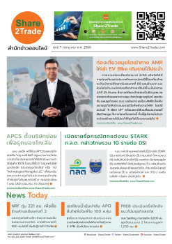 หนังสือพิมพ์อิเล็กทรอนิกส์ Share2Trade 7 ก.ค. 66 (AMR, APCS, STARK, NRF, APO, PREB) | Share2Trade